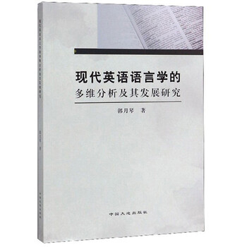 现代英语语言学的多维分析及其发展研究