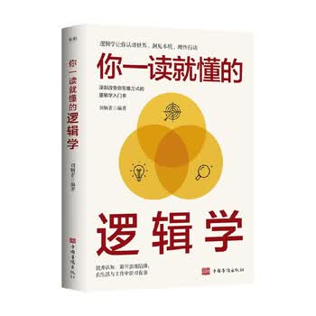 【正版书籍】你一读就懂的逻辑学 刘娴素 著 哲学
