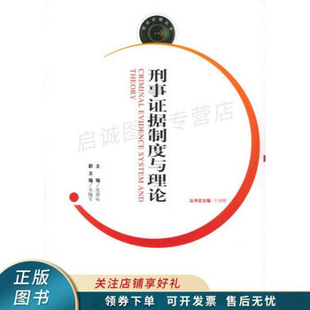 刑事证据制度与理论 沈德咏