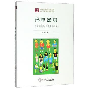 形单影只 自闭症谱系儿童美术研究