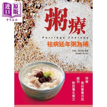 粥疗：袪病延年粥为补 港台原版 党毅 万里机构