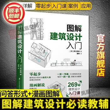 【官方旗舰店】图解建筑设计入门 原口秀昭著 建筑识图零基础入门书籍建筑模型书籍景观设计图解建筑结构图