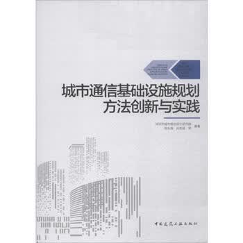 城市通信基础设施规划方法创新与实践