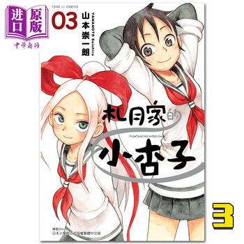 漫画 札月家的小杏子03 山本崇一朗 台版漫画书 东立