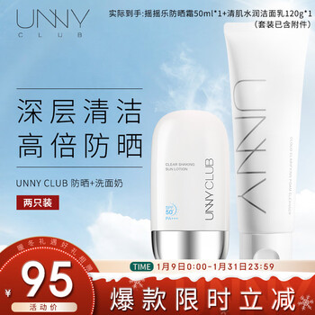 【悠宜防晒】悠宜（unny club）防晒洁面套组 防晒霜50ml氨基酸洗面奶120g紫外线清洁男女士【行情 报价 价格 评测】-京东