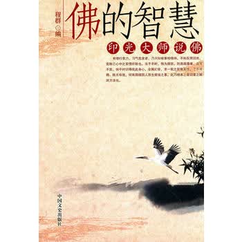 佛的智慧：印光大师说佛