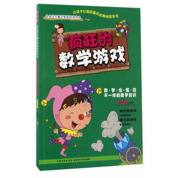 疯狂的数学游戏