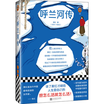 呼兰河传 我不能决定怎么生怎么死，但我能决定怎么爱怎么活！一生追求爱与自由（读客经典文库）