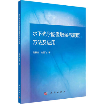 水下光学图像增强与复原方法及应用 图书