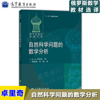 俄罗斯数学教材选译 自然科学问题的数学分析 卓里奇 高等教育出版社 分析从物理问题研究中提出数学问题