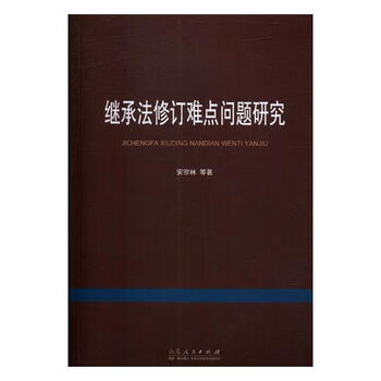 继承法修订难点问题研究 法律 书籍