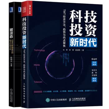 科技投资新时代 TMT投资方法 趋势与热点聚焦+破浪者 白金分析师眼中的电子行业十年 2册 电子行业