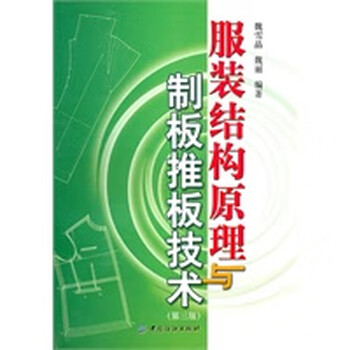 服装结构原理与制板推板技术
