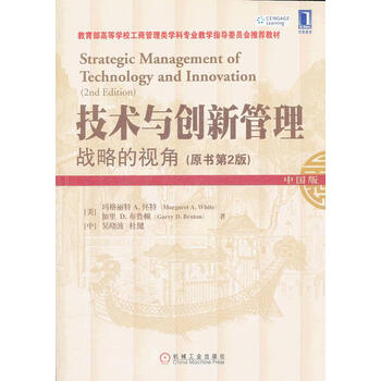 技术与创新管理 (美)怀特 机械工业出版社