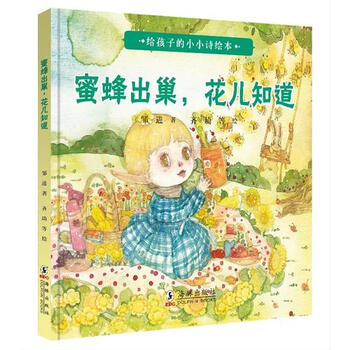 写给孩子的小小诗·蜜蜂出巢，花儿知道 邹进 9787511043351