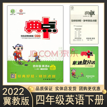 【冀教版】正版2022春典中点四年级下册冀教版英语课本同步训练思维训练同步练习册综合应用创新题课内教