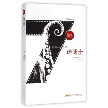 诺博士/007典藏系列