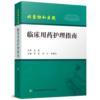【】北京协和医院临床用药护理指南 吴宣 朱力 李尊柱 编 药品说明护士临床用药经验问题 中国协和医科大学出版社