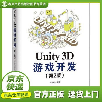 【自营京送 新华图书籍】Unity 3D游戏开发 宣雨松 人民邮电出版社