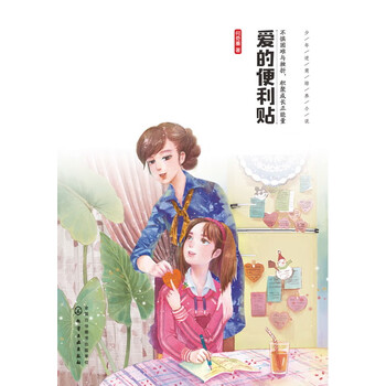 少年逆商培养小说--爱的便利贴 何奇蓁 著