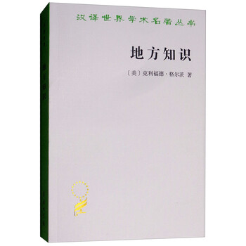 地方知识/汉译世界学术名著丛书