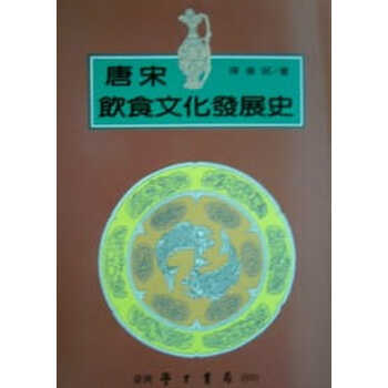 预售 陈伟明 唐宋饮食文化发展史 中国台湾学生书局