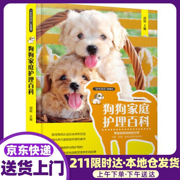 狗狗家庭护理百科 郭锐 著 晨光出版社
