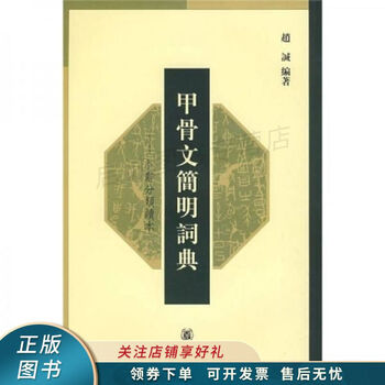 甲骨文简明词典 赵诚