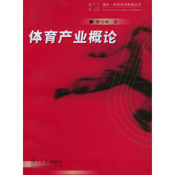 体育产业概论 曹可强 复旦大学出版社