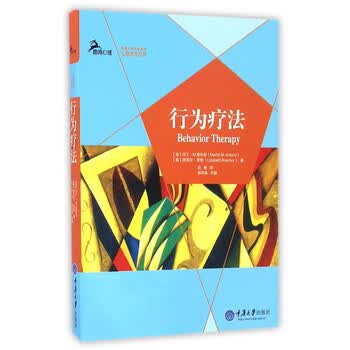 行为疗法/心理治疗丛书