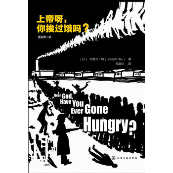 上帝呀，你挨过饿吗？（原著第二版）