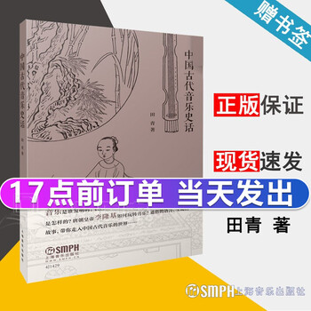 中国古代音乐史话 田青 上海音乐出版社