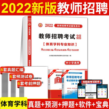 2022体育教师招聘考试专用试卷历年真题试卷 体育学科专业知识试卷 中小学通用