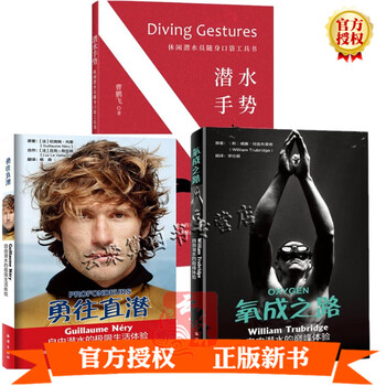 潜水自学教程书籍3册 潜水手势 休闲潜水员随身口袋工具书+ 氧成之路-自由潜水的巅峰体验+Nery自