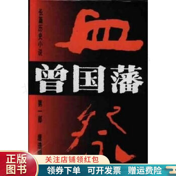 长篇历史小说曾国藩血祭第1部 唐浩明