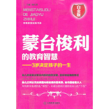 蒙台梭利的教育智慧—3岁决定孩子的一生
