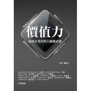 现货台版 价值力 成功企业的四大关键武器 品牌行销媒体广告公关文案危机处理企业管