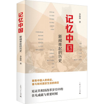 记忆中国 新闻串起的历史
