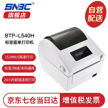 新北洋（SNBC） BTP-L540H 标签打印机条码不干胶热敏顺丰快递单打印机电子面单打印机 L540H【USB+网口+标签/面单】【图片 价格 品牌 报价】-京东
