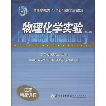 物理化学实验