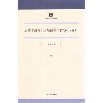 近代上海外汇市场研究 宋佩玉【正版书】