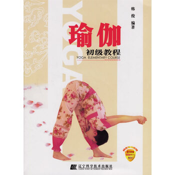 瑜伽初级教程(附一张)
