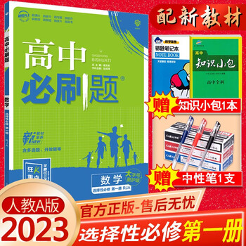 2023新教材 高中必刷题数学选择性必修一人教a版 高中数学选修1第一册高一必刷题教材同步资料书 选择性必修第一册A版
