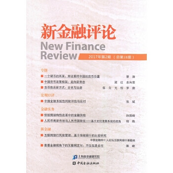新金融评论(2017年第2期)(总第28期)
