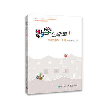 2022新版数学在哪里4年级下册 修订版 小学数学阅读全彩印刷 数学思维训练趣味数学故事儿童益智力开发四年级课外阅读训练辅导书