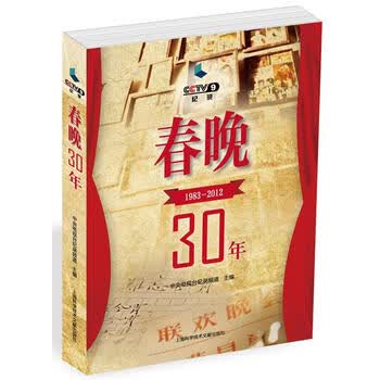 【正版图书】 春晚30年 中央电视台纪录频道　主编 上海科学技术文献出版社
