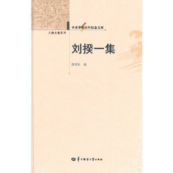 辛亥革命百年纪念文库 刘揆一集 9787562251255
