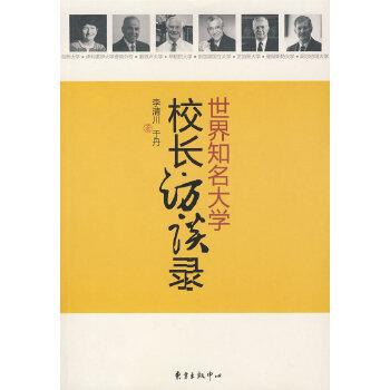 世界知名大学校长访谈录 李清川,于丹 著【正版书】