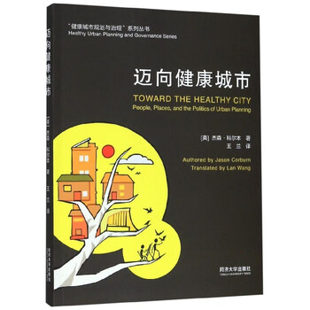 迈向健康城市/健康城市规划与治理系列丛书