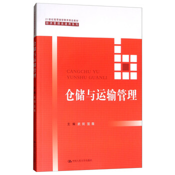 仓储与运输管理/21世纪高等继续教育精品教材·经济管理类通用系列